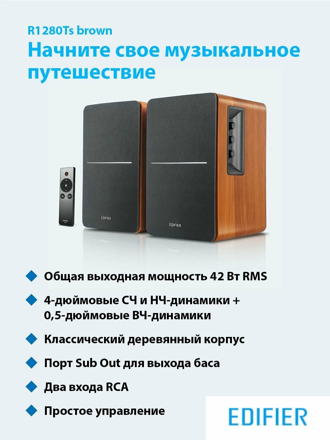 Колонки компьютерные EDIFIER R1280Ts brown, стационарная стереосистема 2.0 с возможностью подключения дополнительного сабвуфера