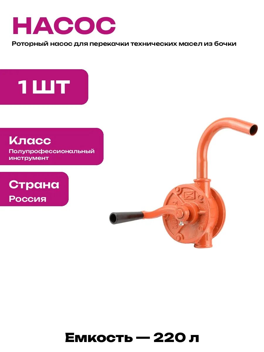 Роторный насос для перекачки масла из бочки 200 литров