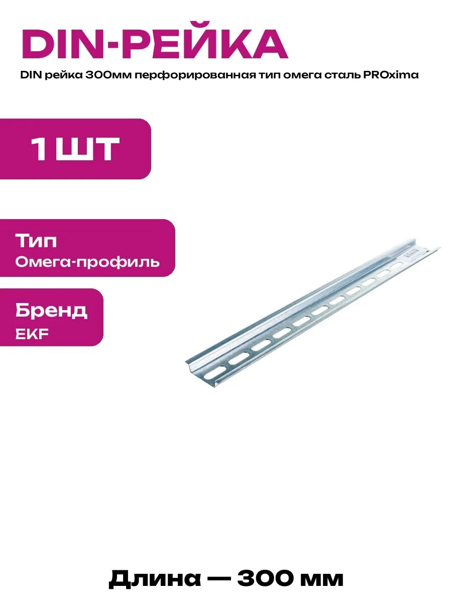 Монтажная DIN рейка 35 мм оцинкованная тип омега 300 мм