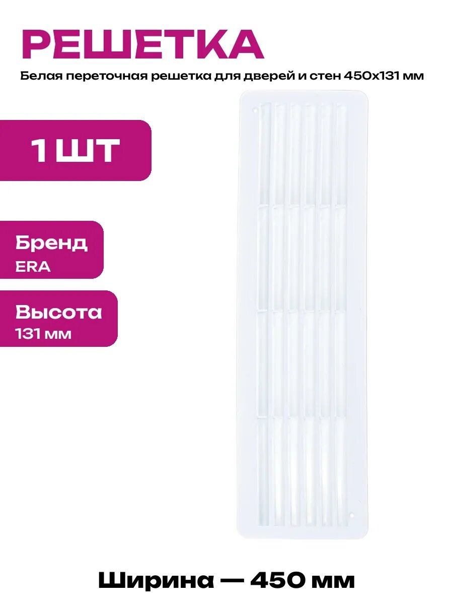 Решетка переточная для двери прямоугольная белая 450х131