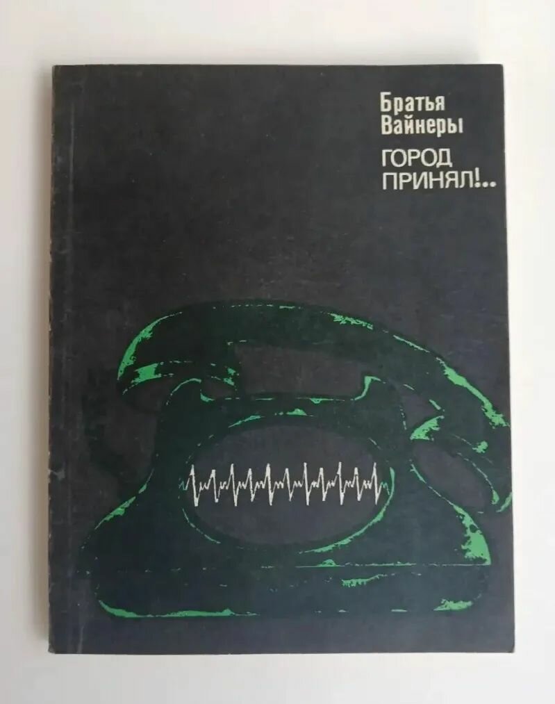 Город принял. Повесть