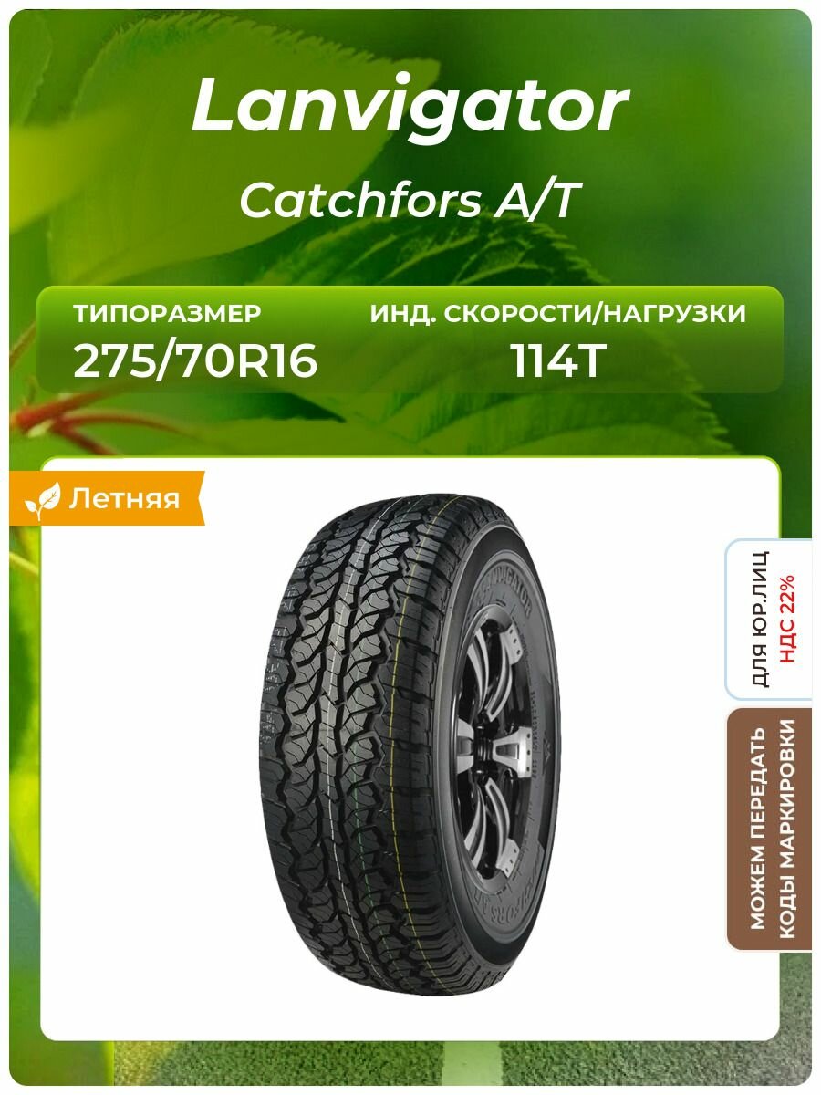 Шина Lanvigator Catchfors A/T 275/70R16 114T
