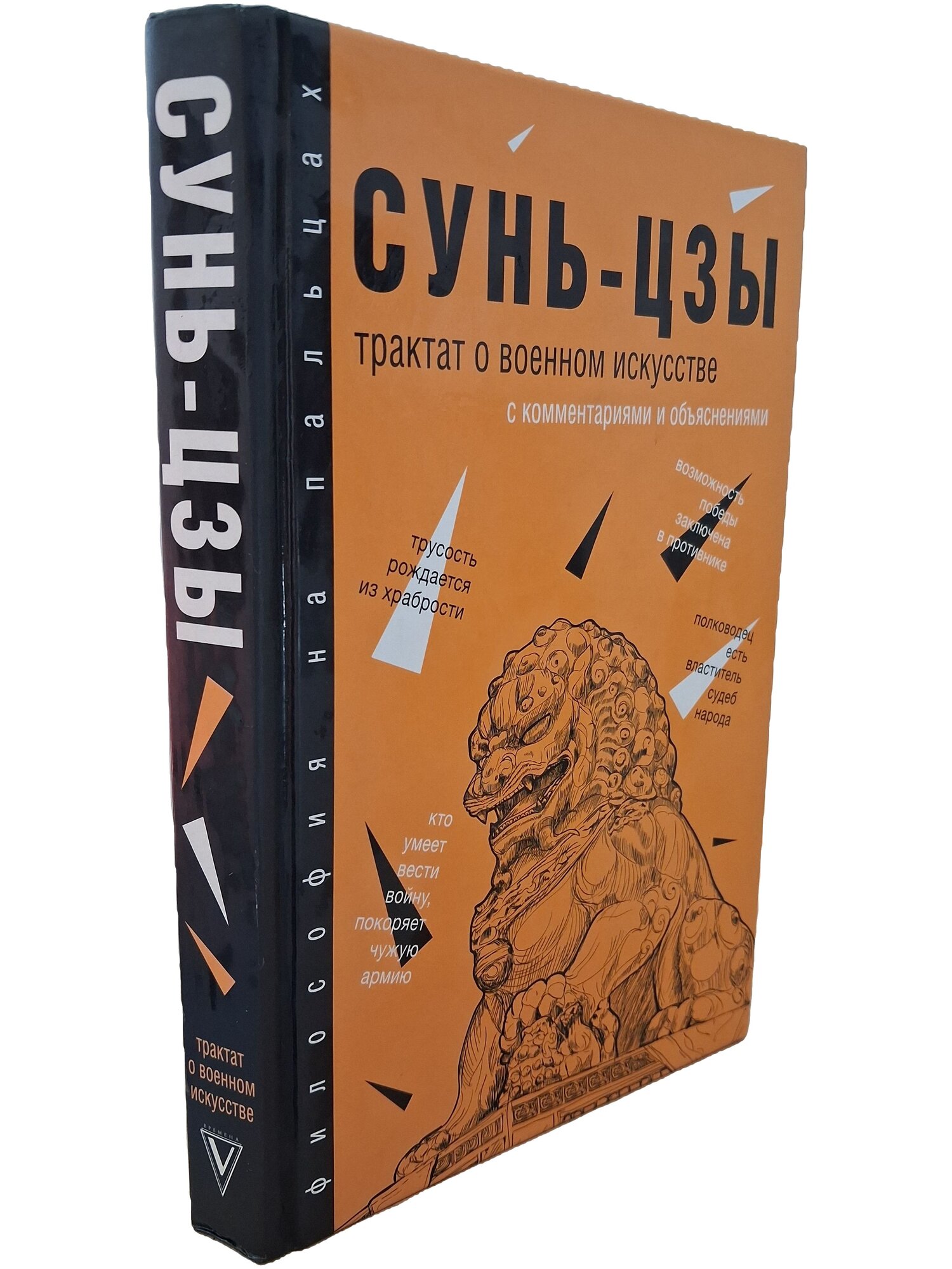 Трактат о военном искусстве. Сунь-Цзы. АСТ. 2018. Твердый переплет. 320 стр