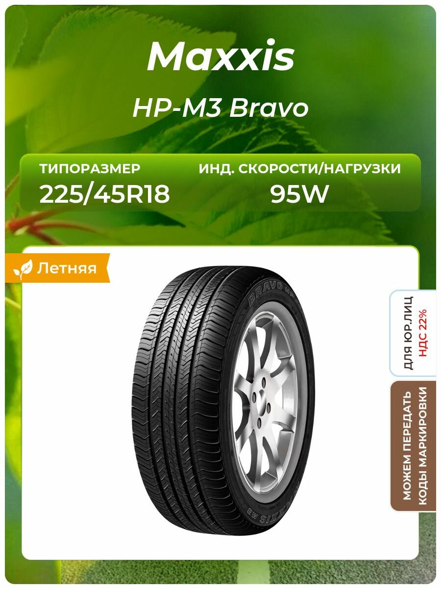Шина Maxxis HP-M3 Bravo 225/45R18 95W