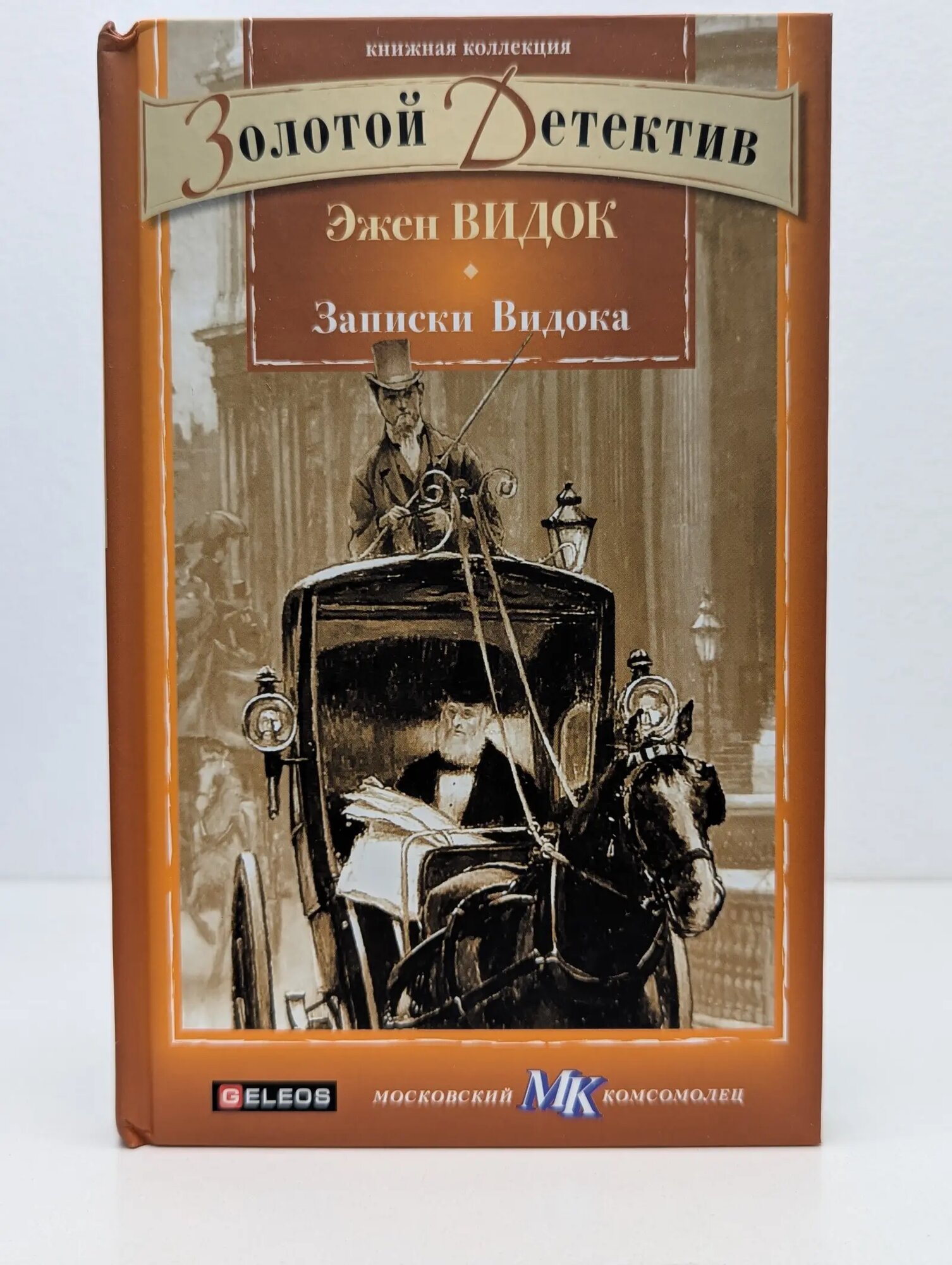 Книжная коллекция МК. Золотой детектив. Записки Видока Видок Эжен-Франсуа 2011