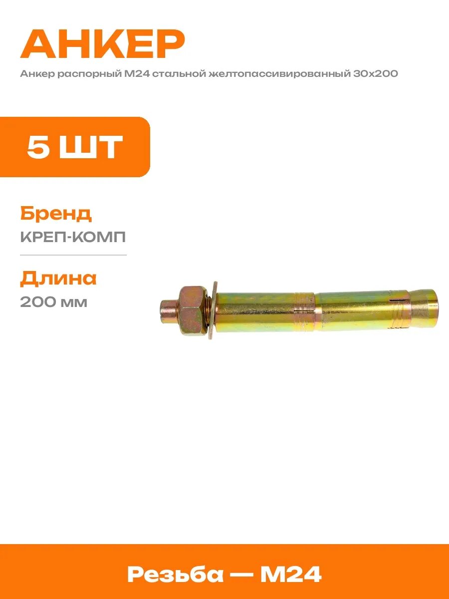 Анкерный болт с гайкой 30 на 200 мм желтый комплект 5 шт