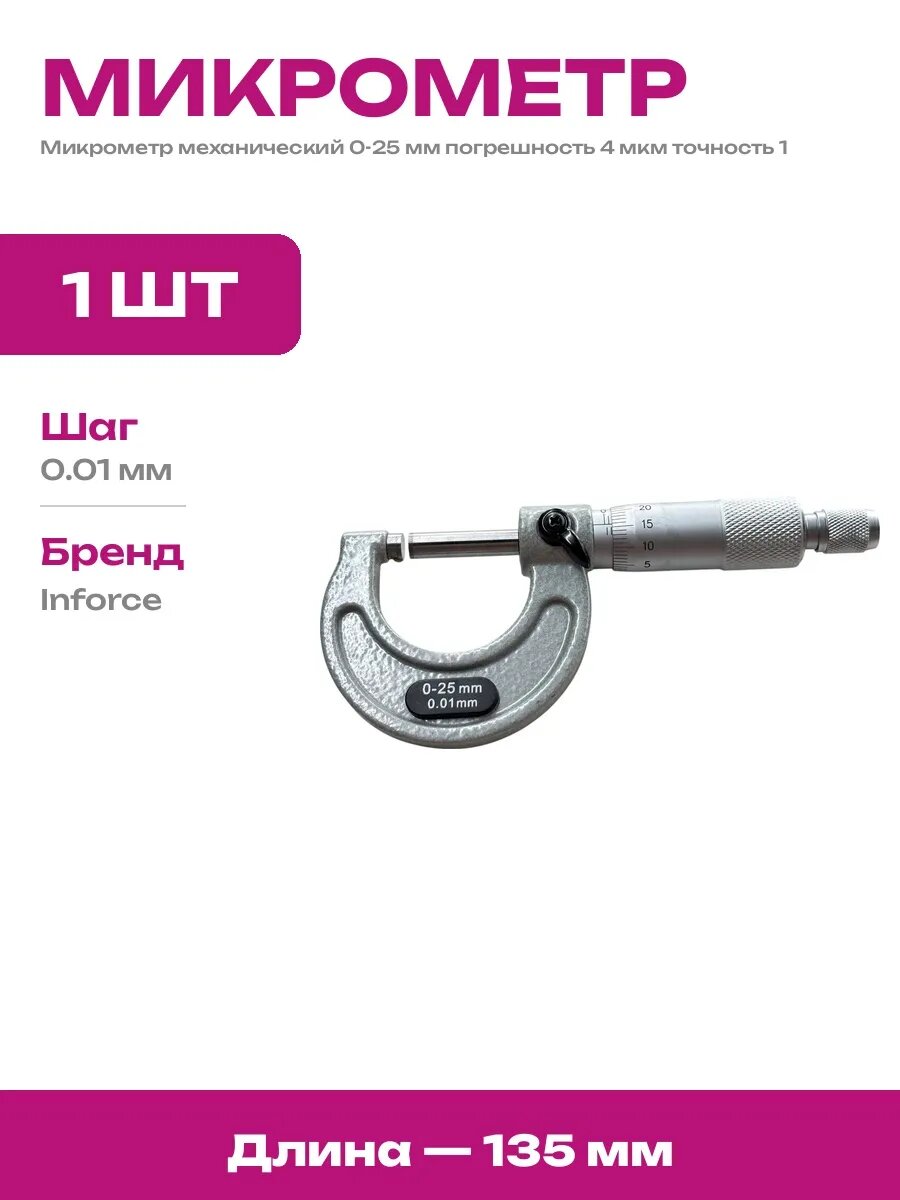 Микрометр гладкий 0-25 мм 1 класс точности ручной прибор