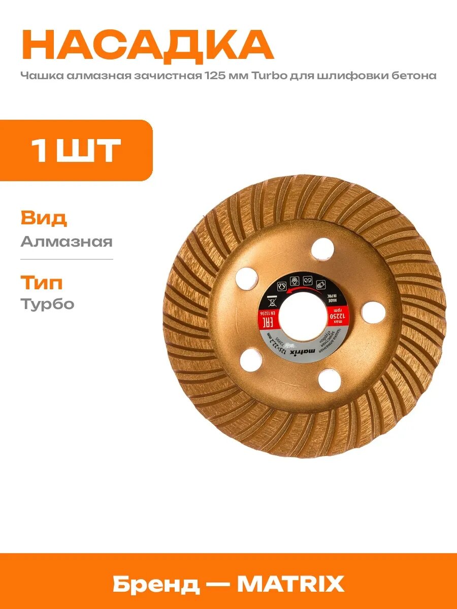 Чашка алмазная 125 мм Turbo для снятия бетона и краски