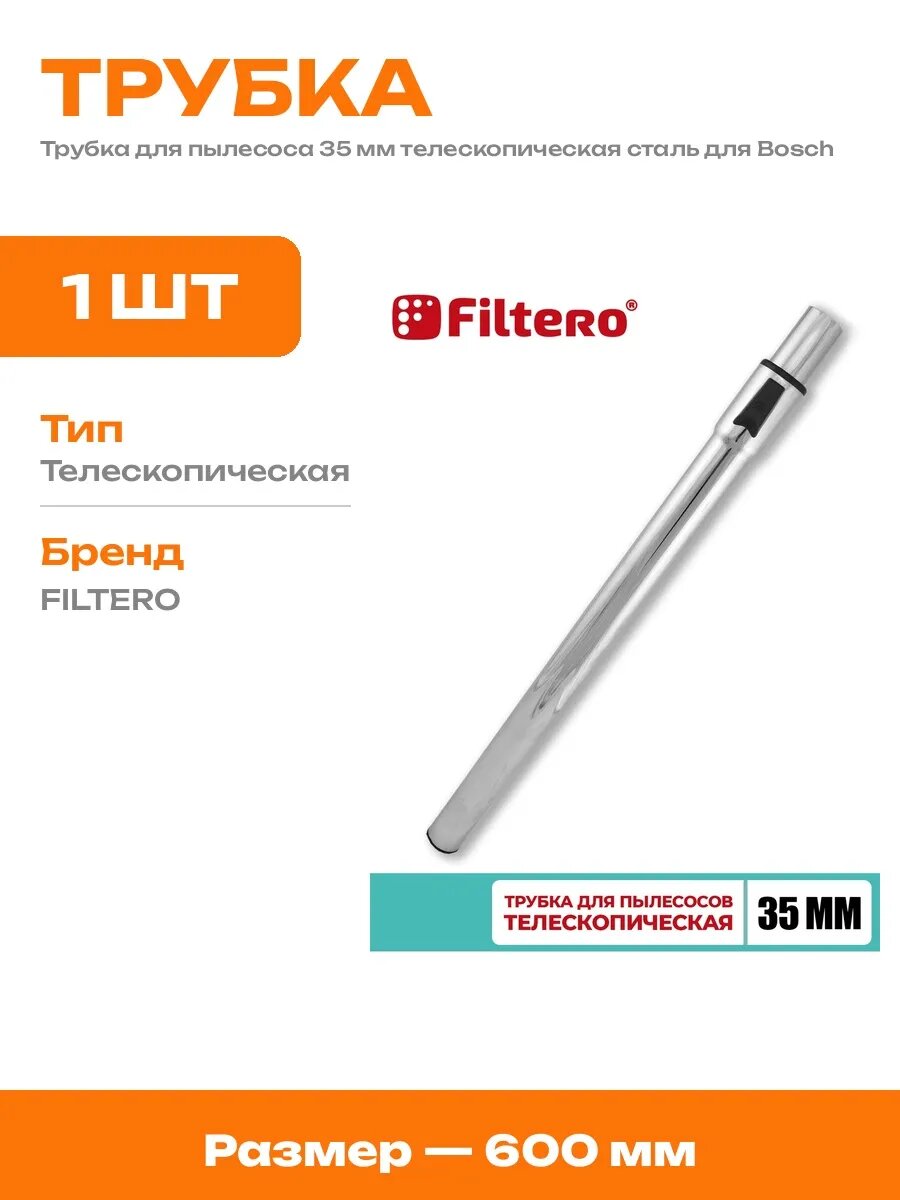 Телескопическая труба для пылесоса 35 мм для Miele Bosch