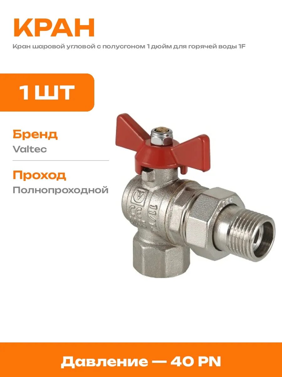 Кран шаровой 1 дюйм с американкой угловой латунь бабочка