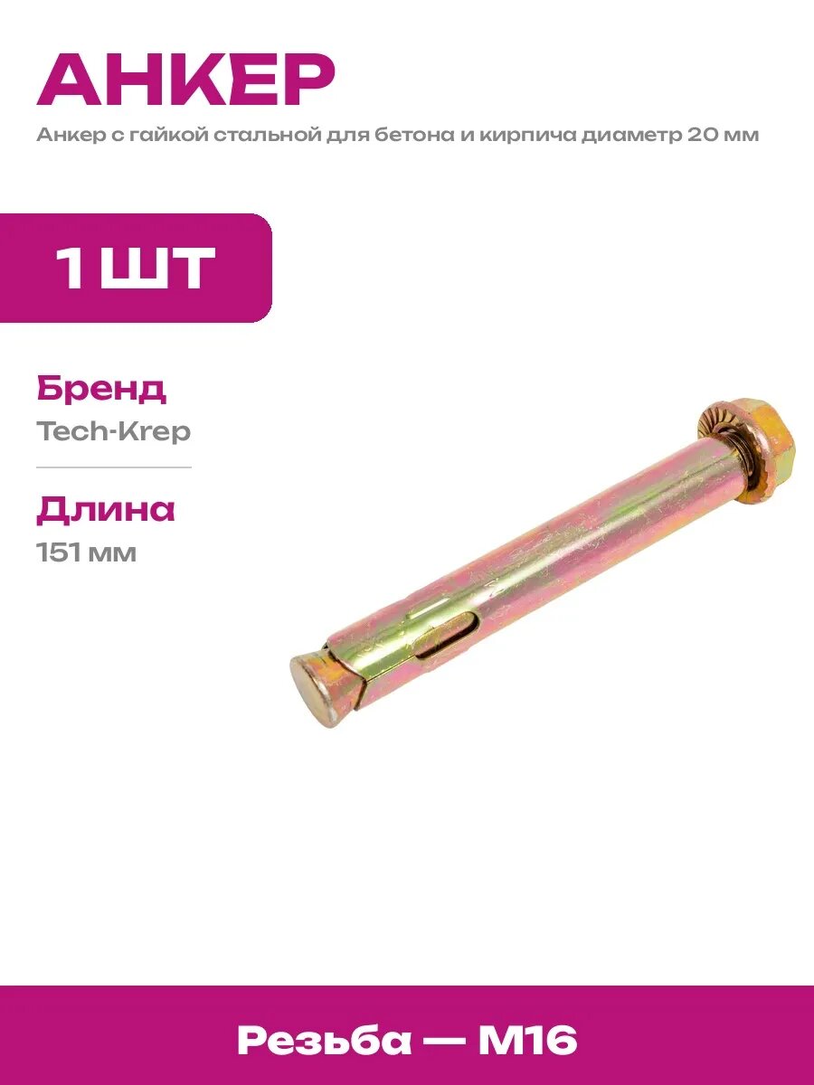Анкер стальной с гайкой 20х151 желтопассивированный для стен