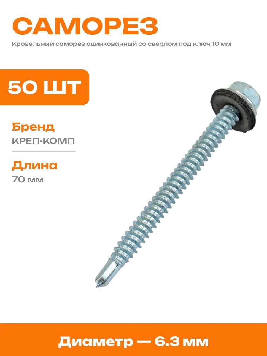 Саморезы кровельные оцинкованные 70 мм под ключ 10 50 шт