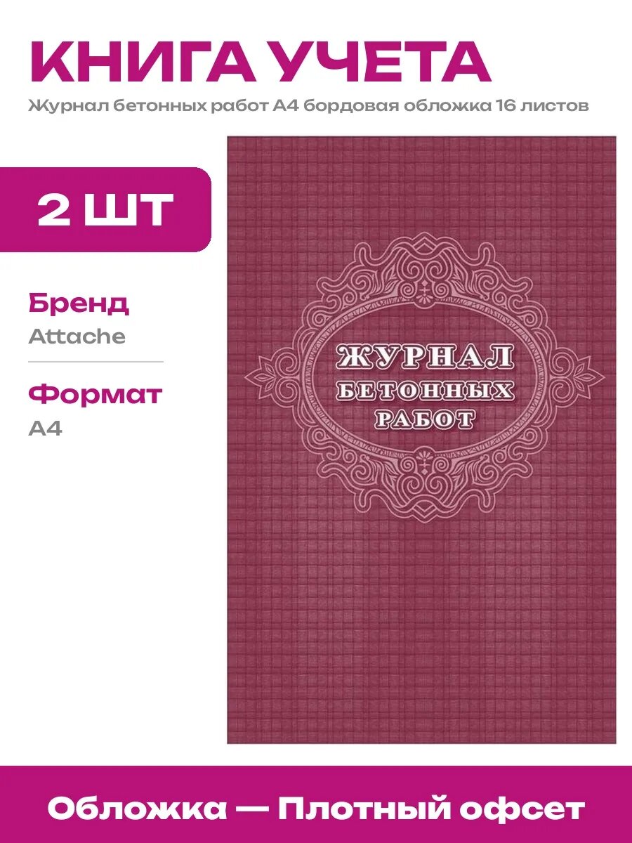 Журнал учета бетонных работ А4 мягкая обложка комплект 2шт