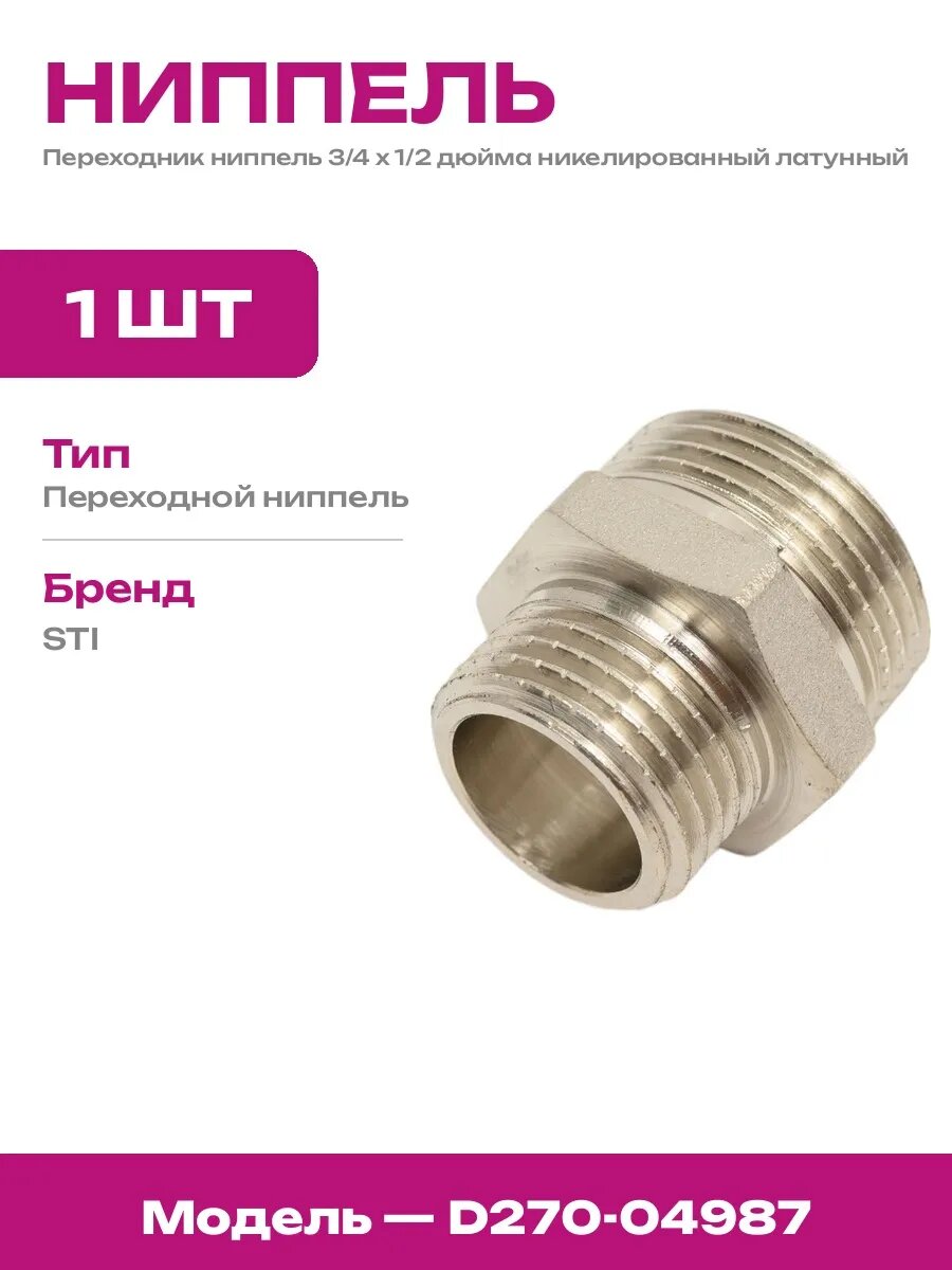 Фитинг ниппель переходной 3/4 х 1/2 латунь никелированная