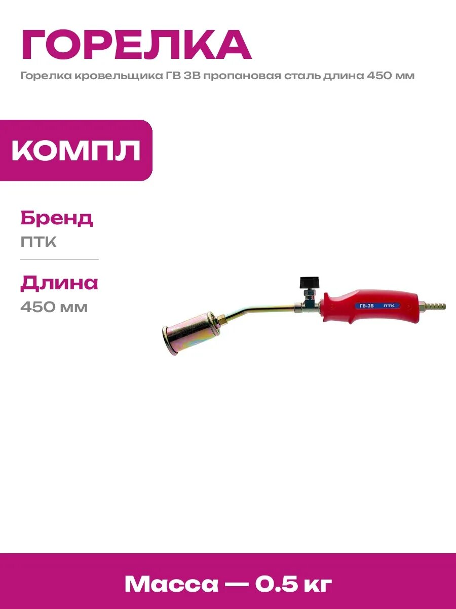 Горелка ГВ 3В пропановая ниппель 6 9 мм длина корпуса 450 мм