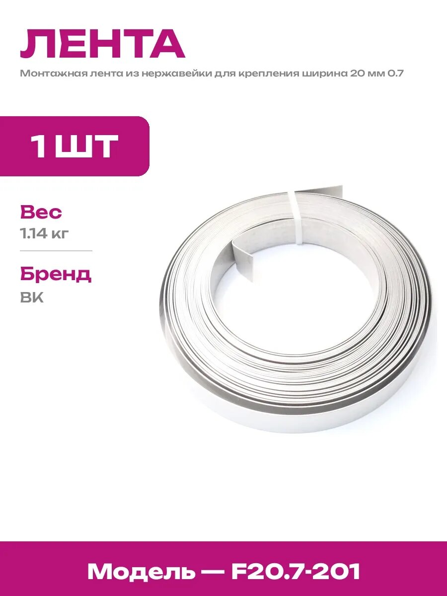 Нержавеющая лента 20 мм металлическая 50 метров для крепежа