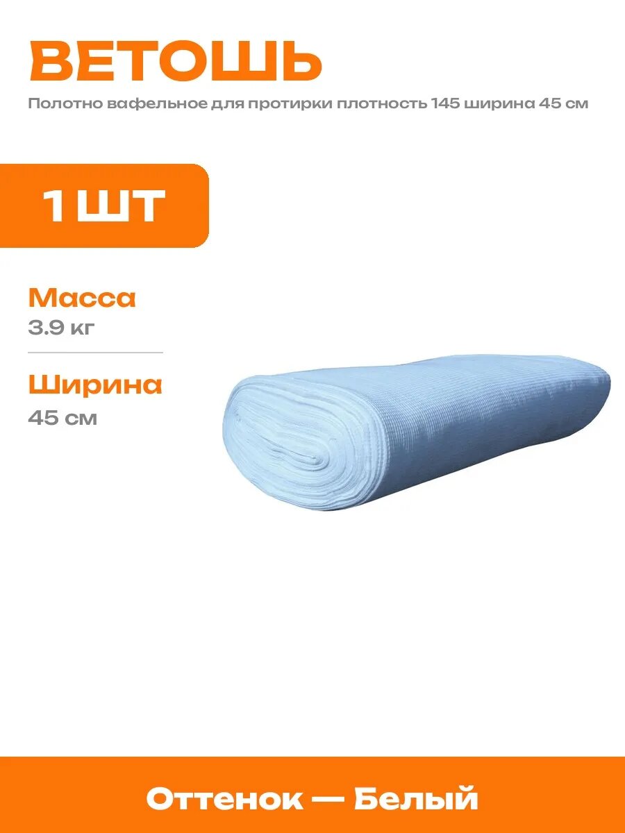 Отбеленное вафельное полотно 145 г ткань для коляски хлопок