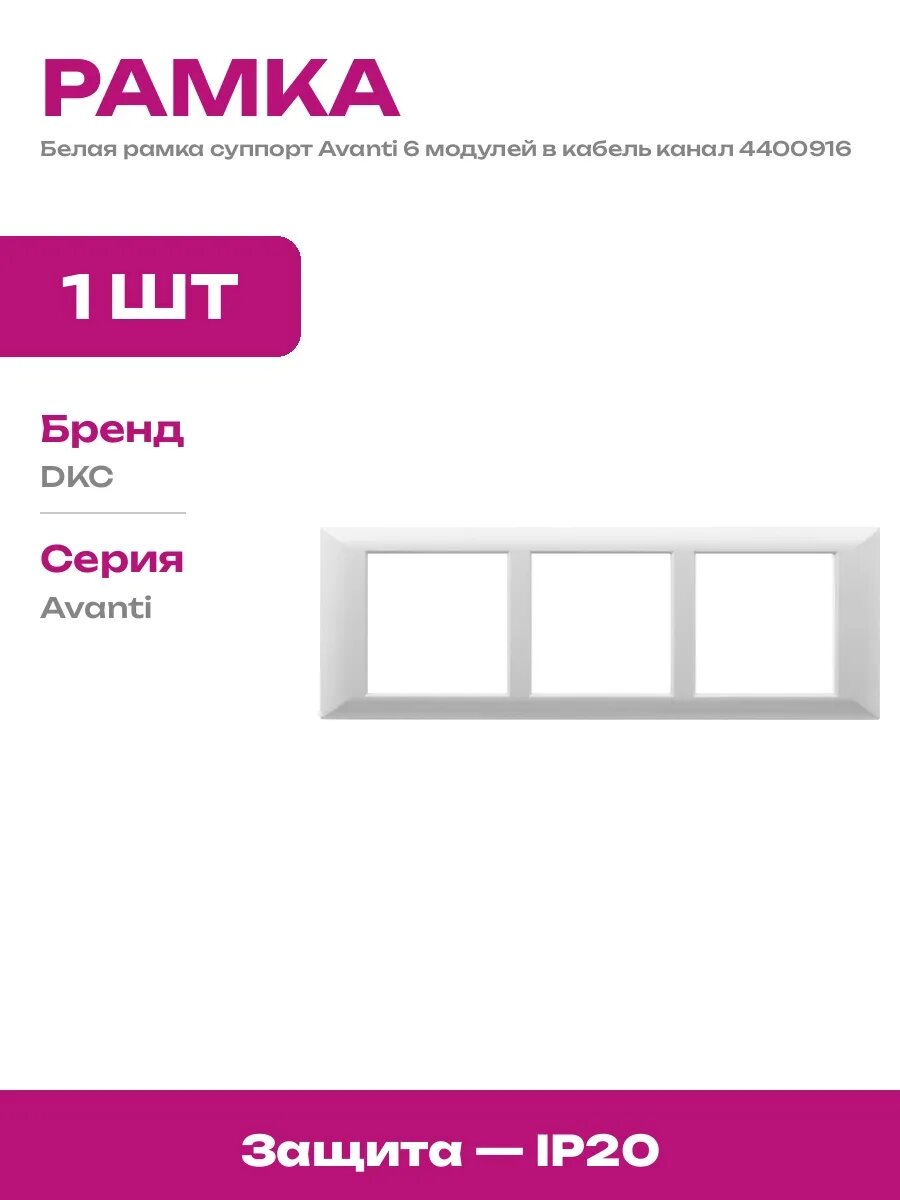 Комплект рамка суппорт 6 модулей для кабель канала белый