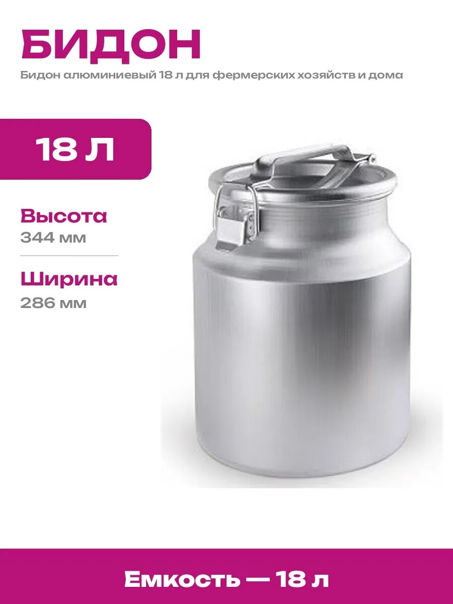 Емкость алюминиевая 18 литров для воды и продуктов питания