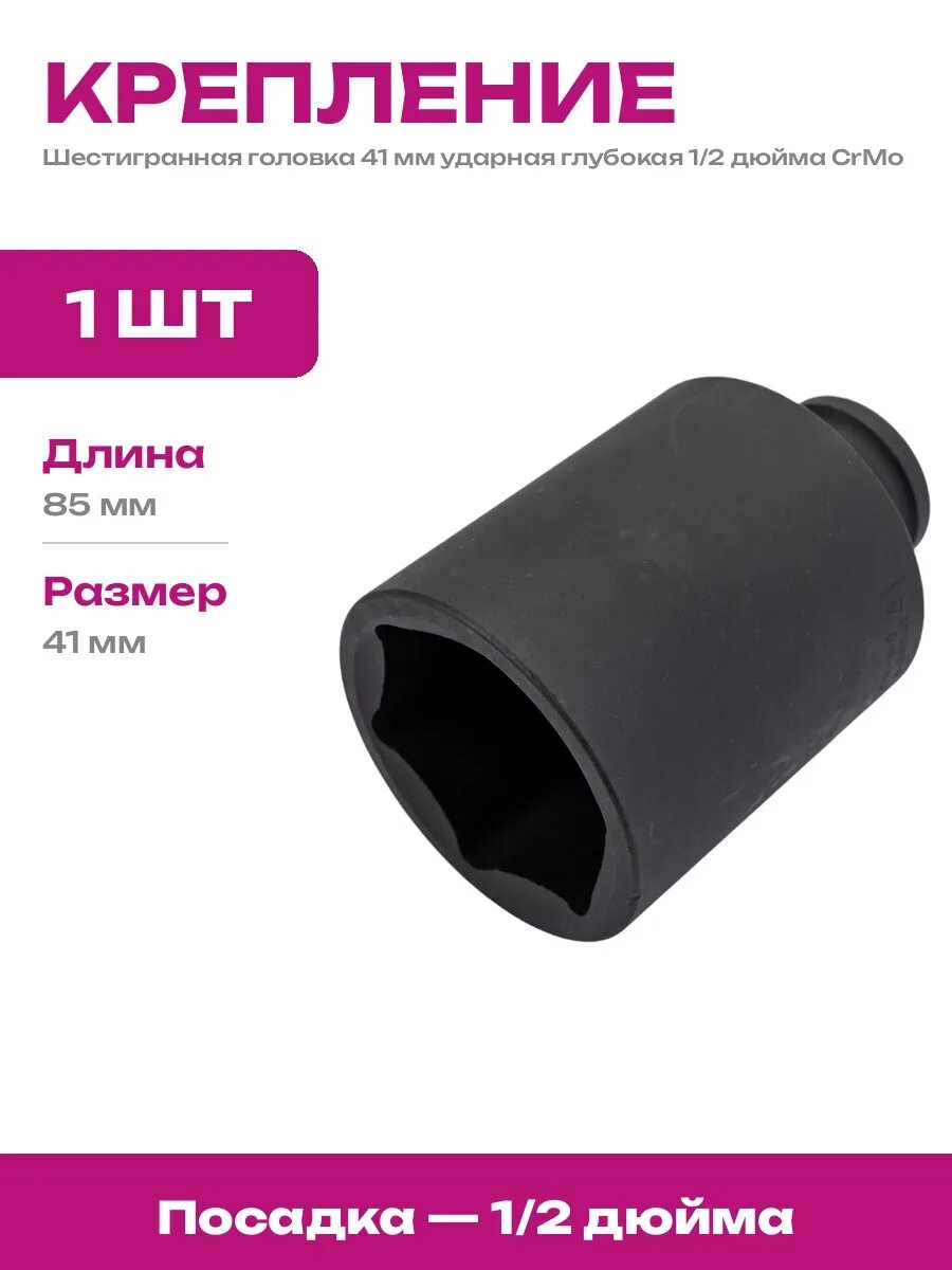 Ударная торцевая головка 41 мм глубокая 1/2 дюйма сталь CrMo