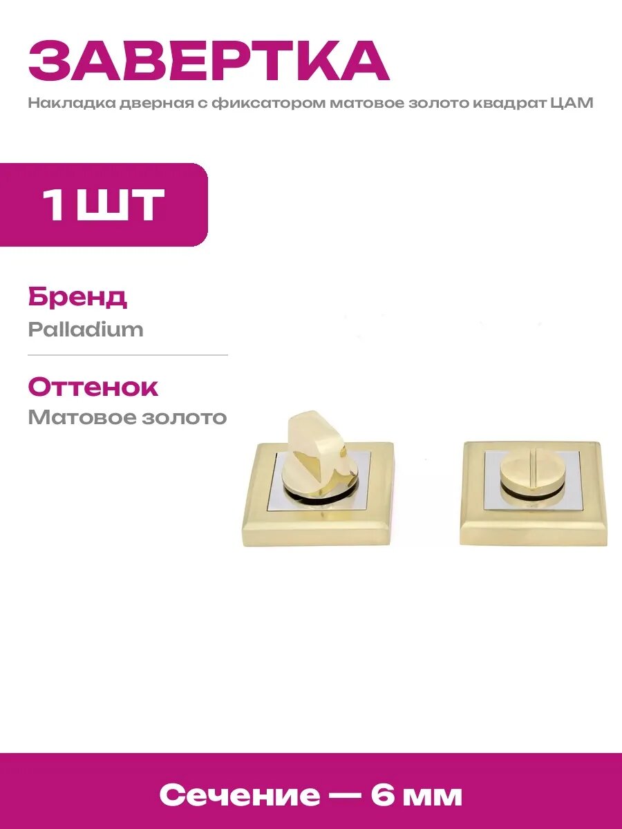 Фиксатор дверной WC матовое золото 52 мм сплав ЦАМ комплект