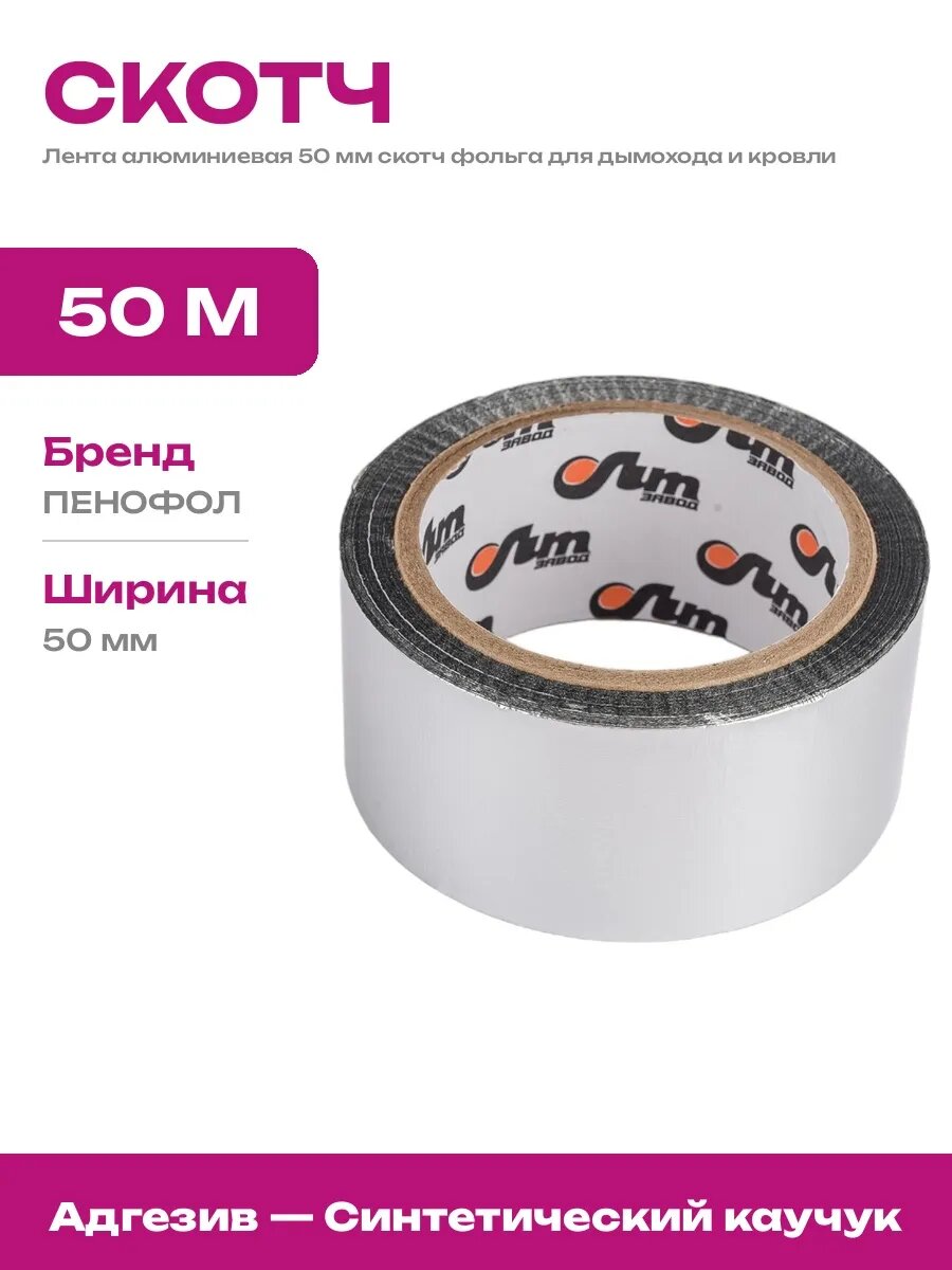 Лента алюминиевая термостойкая для изоляции труб 50 мм