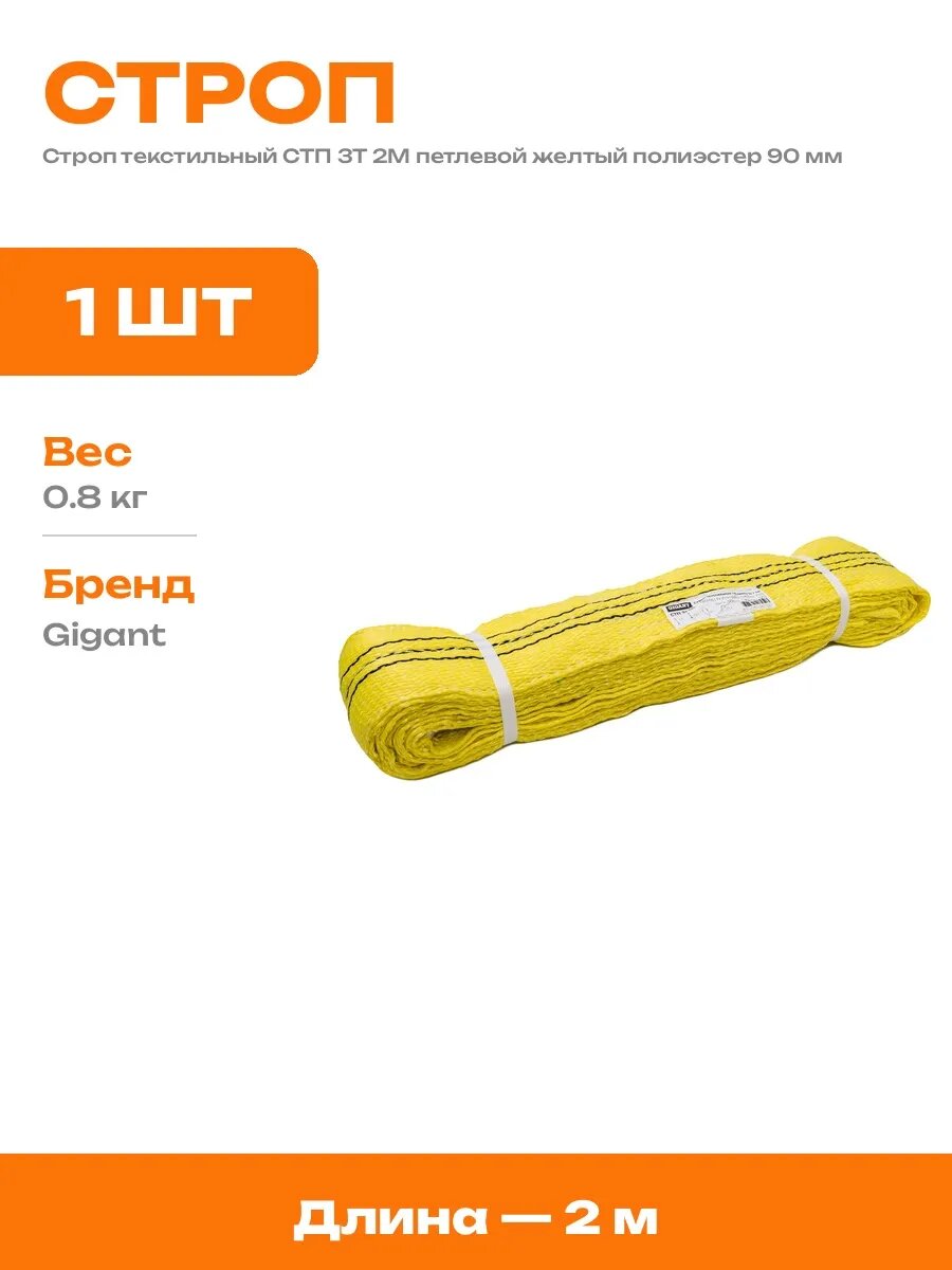 Строп текстильный петлевой СТП 3т 2м из полиэстера желтый