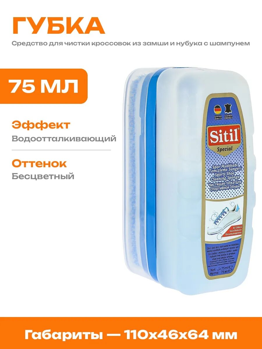 Шампунь для кроссовок с водоотталкивающим эффектом 110мм
