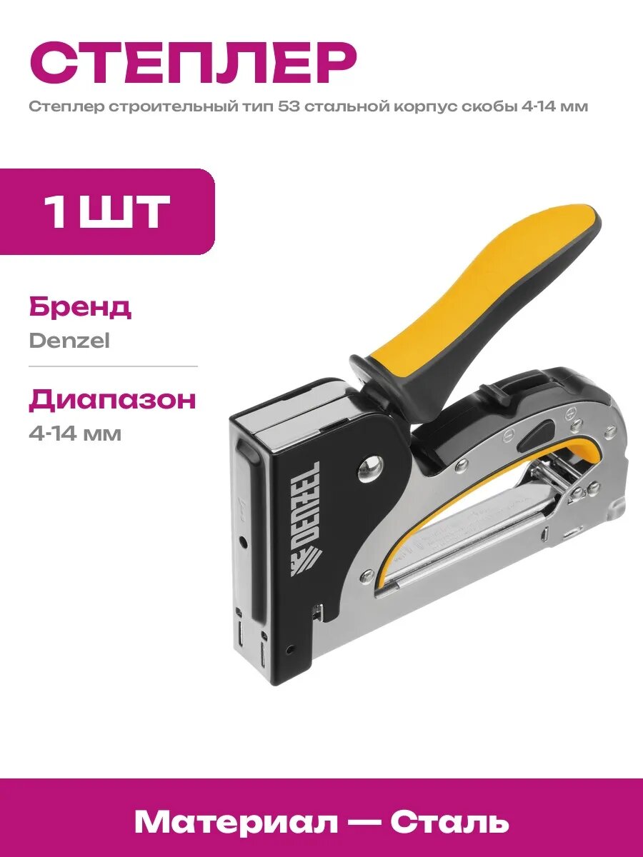 Степлер для мебели стальной тип 53 регулировка удара 4-14