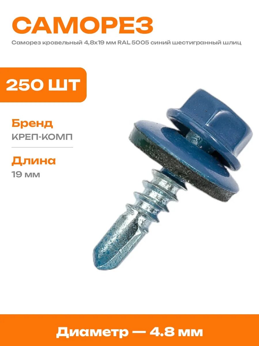 Кровельные саморезы для профнастила 4,8х19 синие 250 шт
