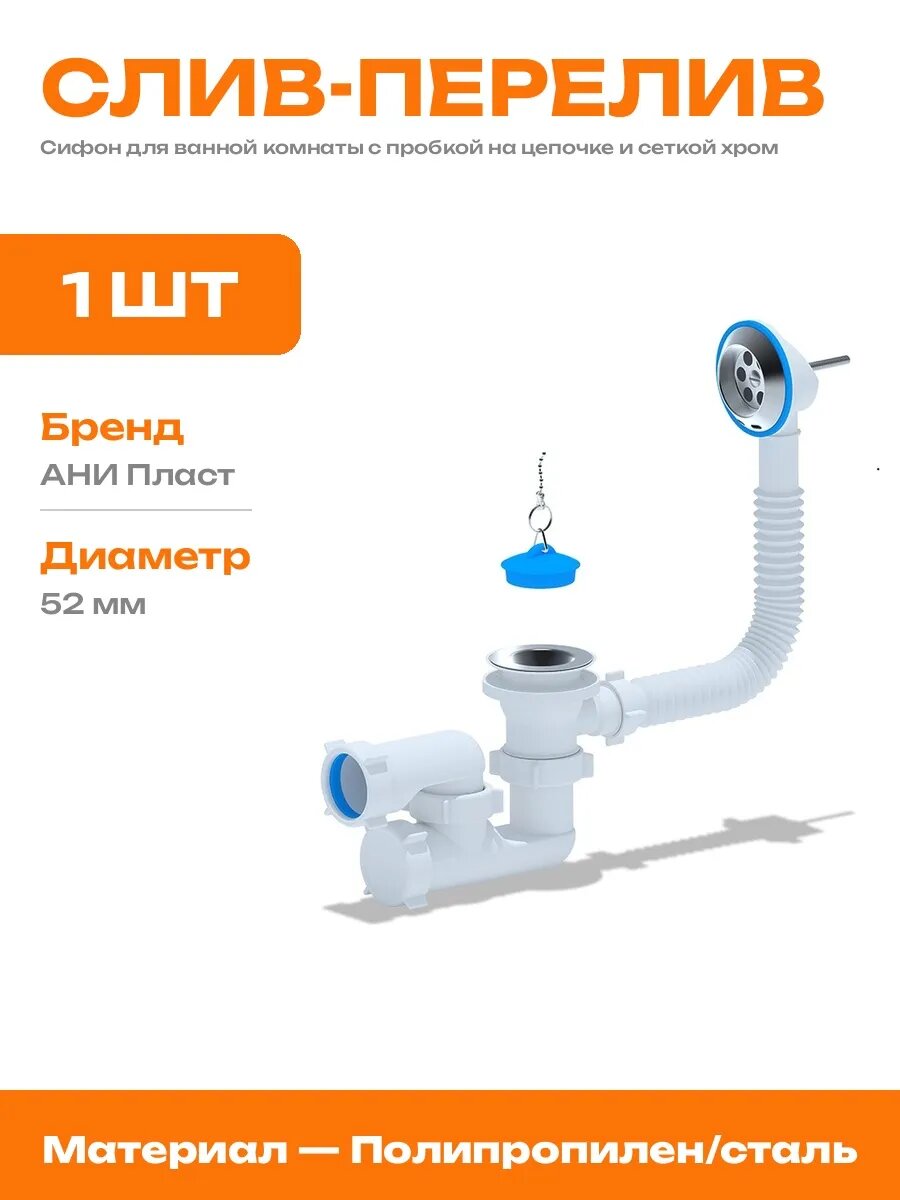 Сифон для ванны с гидрозатвором пробкой на цепочке хром