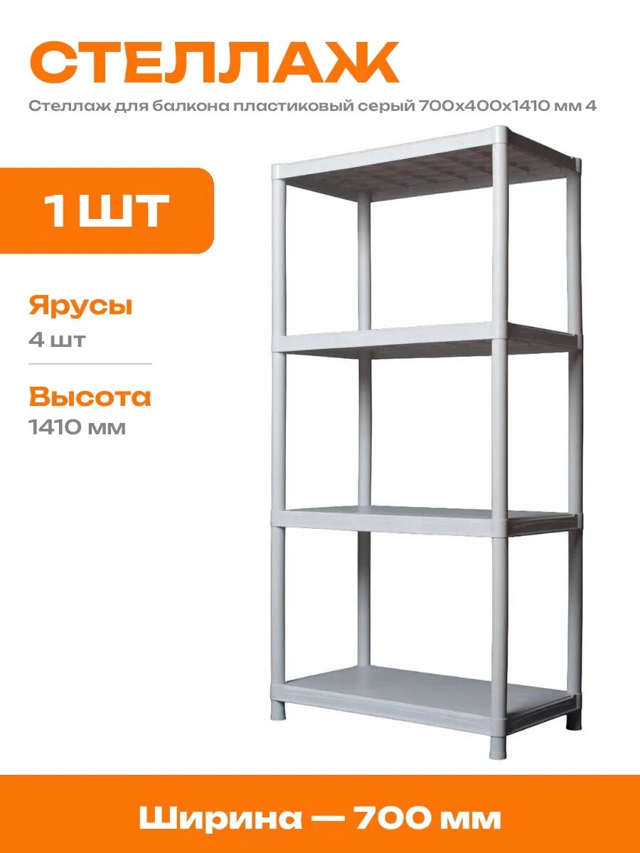 Стеллаж пластиковый для дома 4 секции напольный высокий