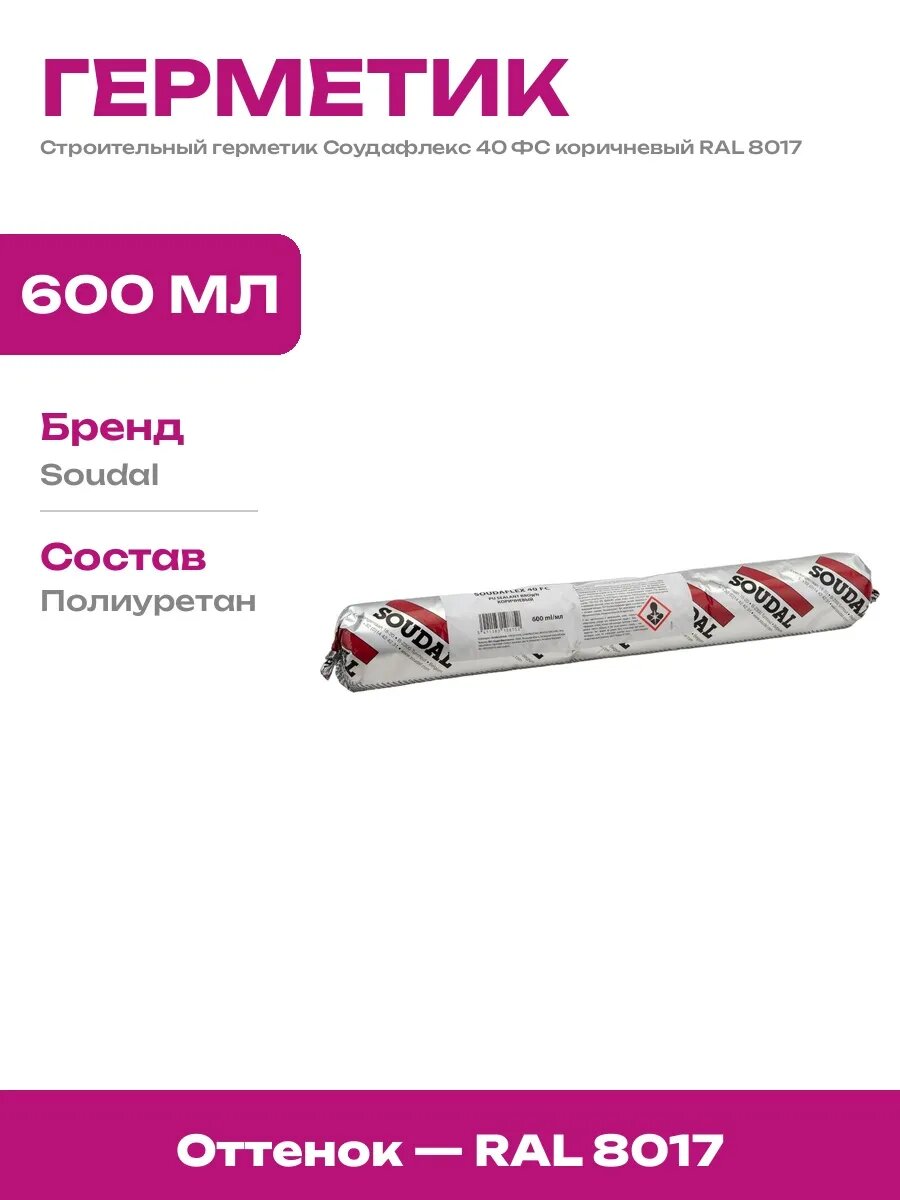 Герметик полиуретановый для стыков металлических конструкций