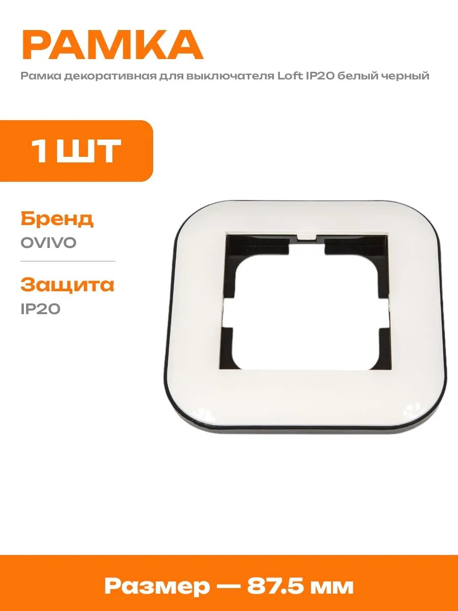 Рамка для выключателя 1 пост черная встраиваемая Loft