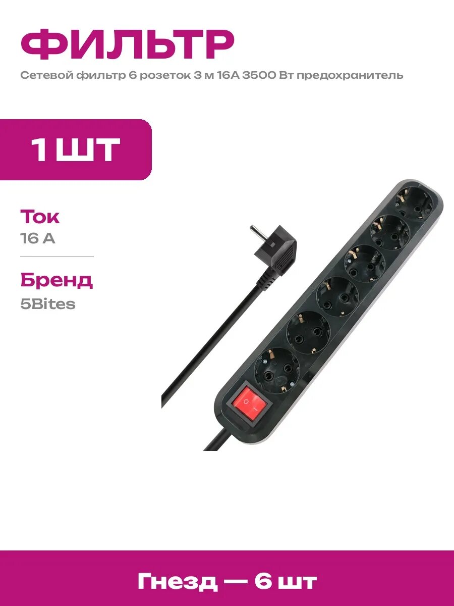 Сетевой фильтр черный 3 метра 6 розеток с креплением 3.5 кВт