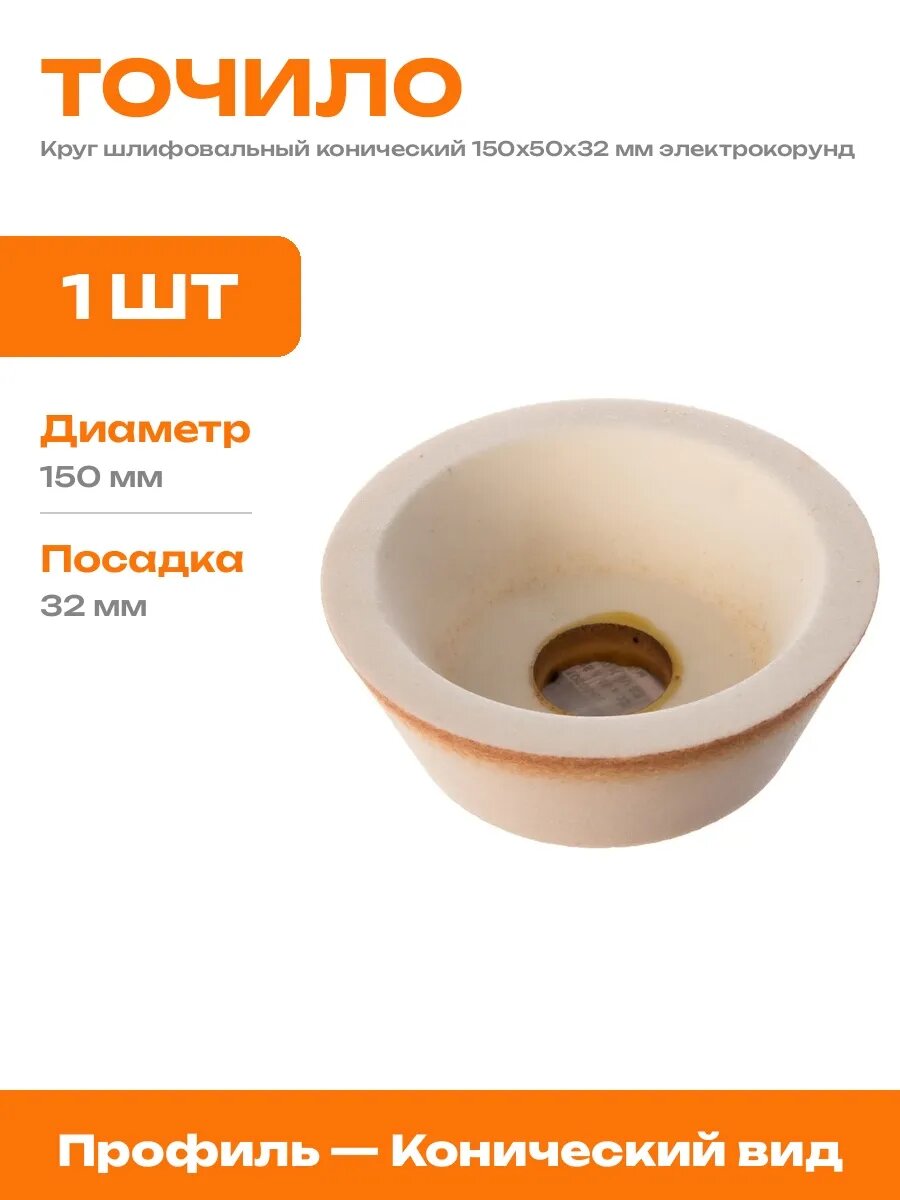 Круг шлифовальный 150х50х32 конический абразив для точил