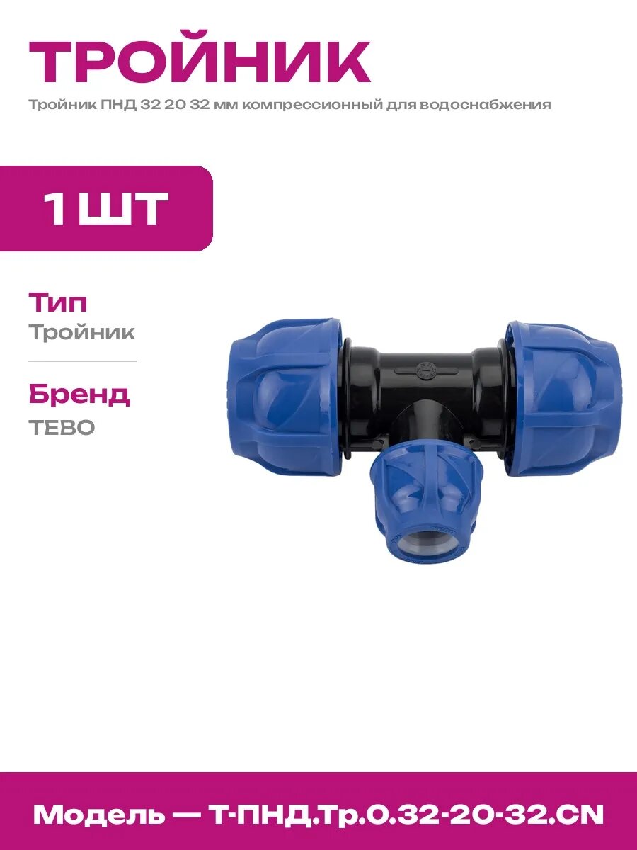 Тройник компрессионный ПНД переходной 32х20х32 мм для труб