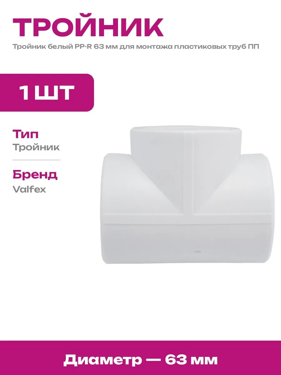 Тройник полипропиленовый 63 мм для отопления белый 1 шт