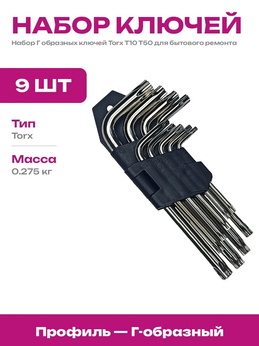 Набор ключей Торкс 9 шт CrV Г-образный инструмент для авто