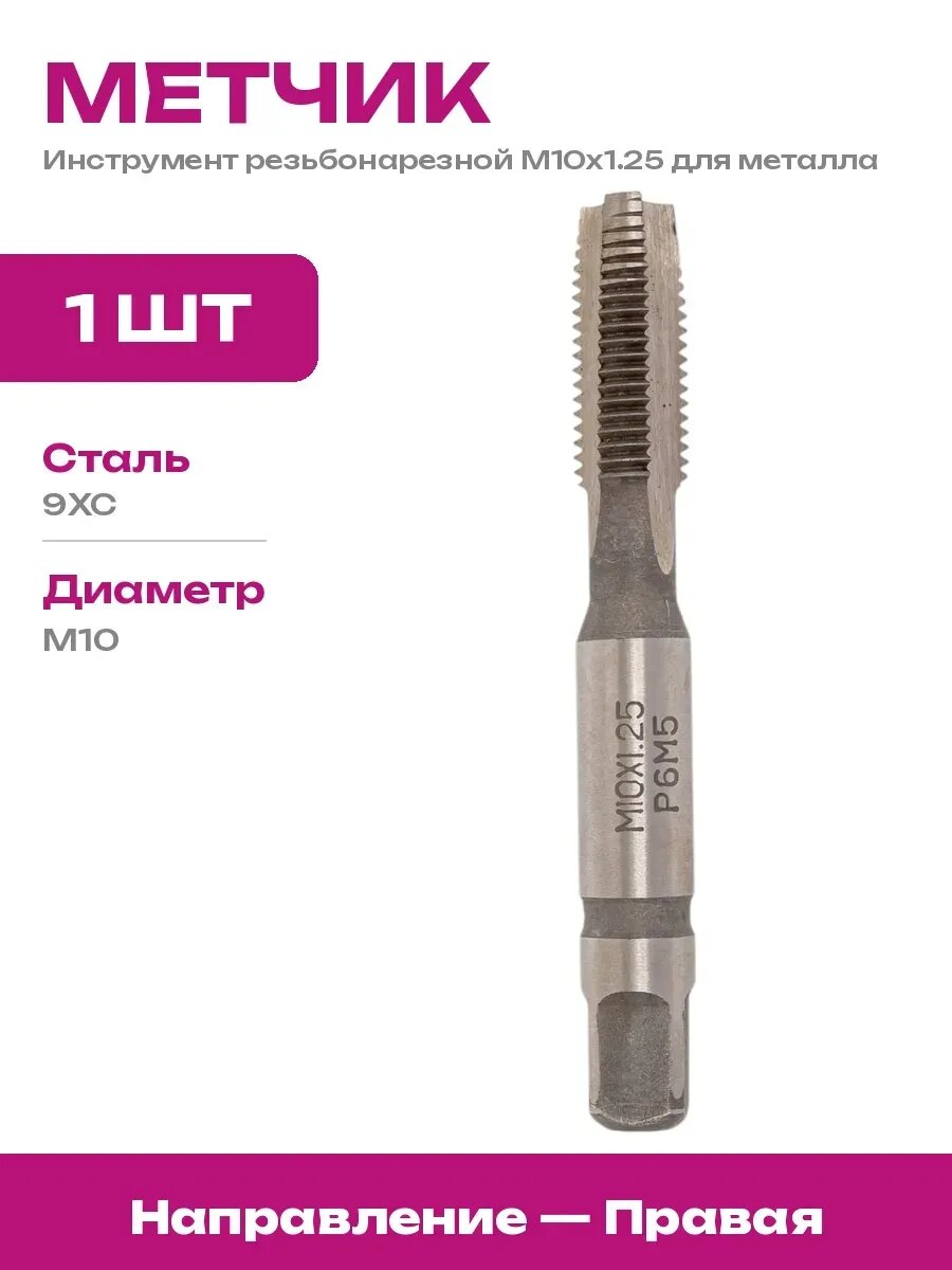 Резьбонарезной метчик ручной М10х1.25 для слесарных работ