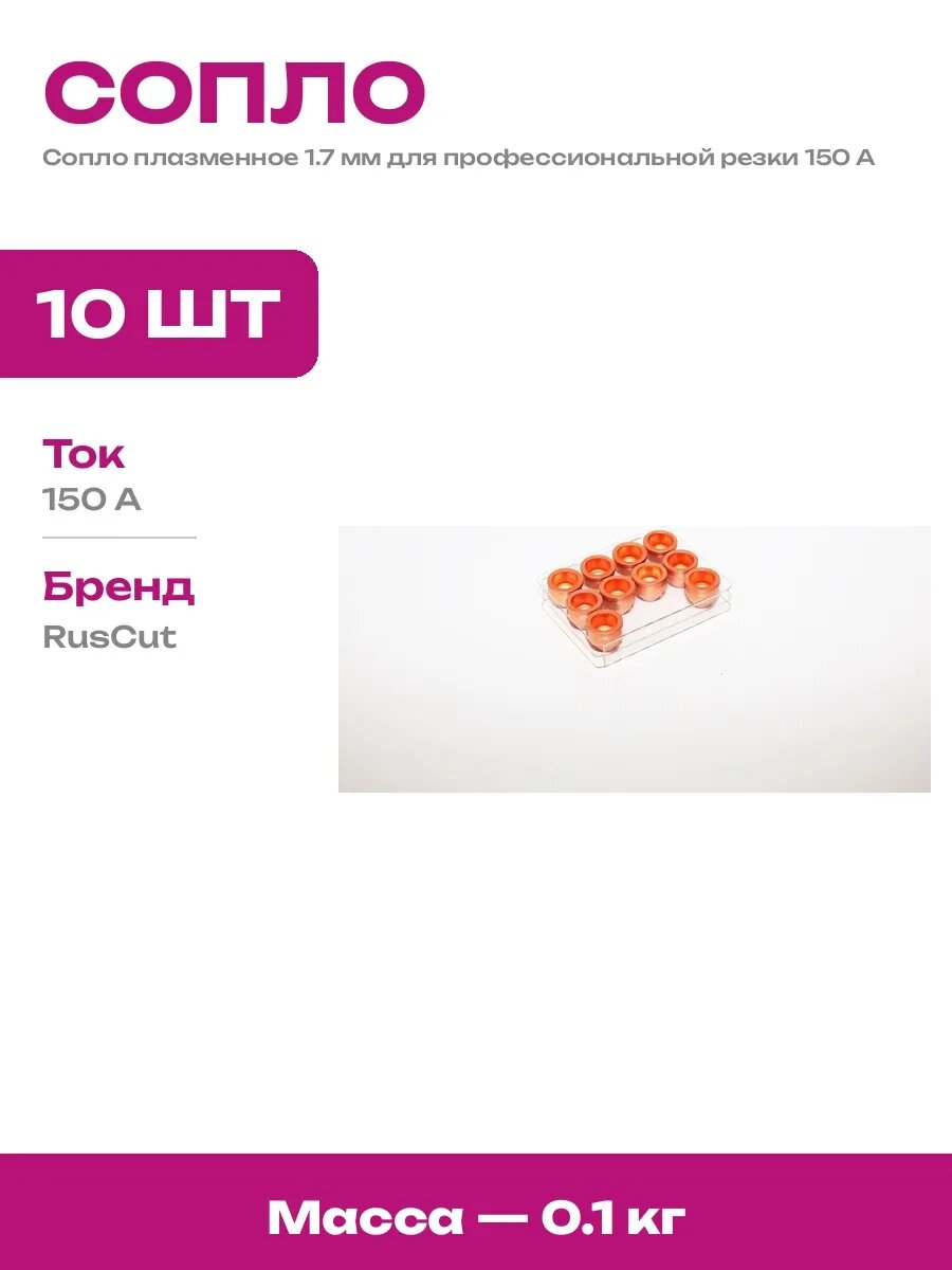 Сопло плазменное 1.7 мм для работы на токе 150 А по металлу
