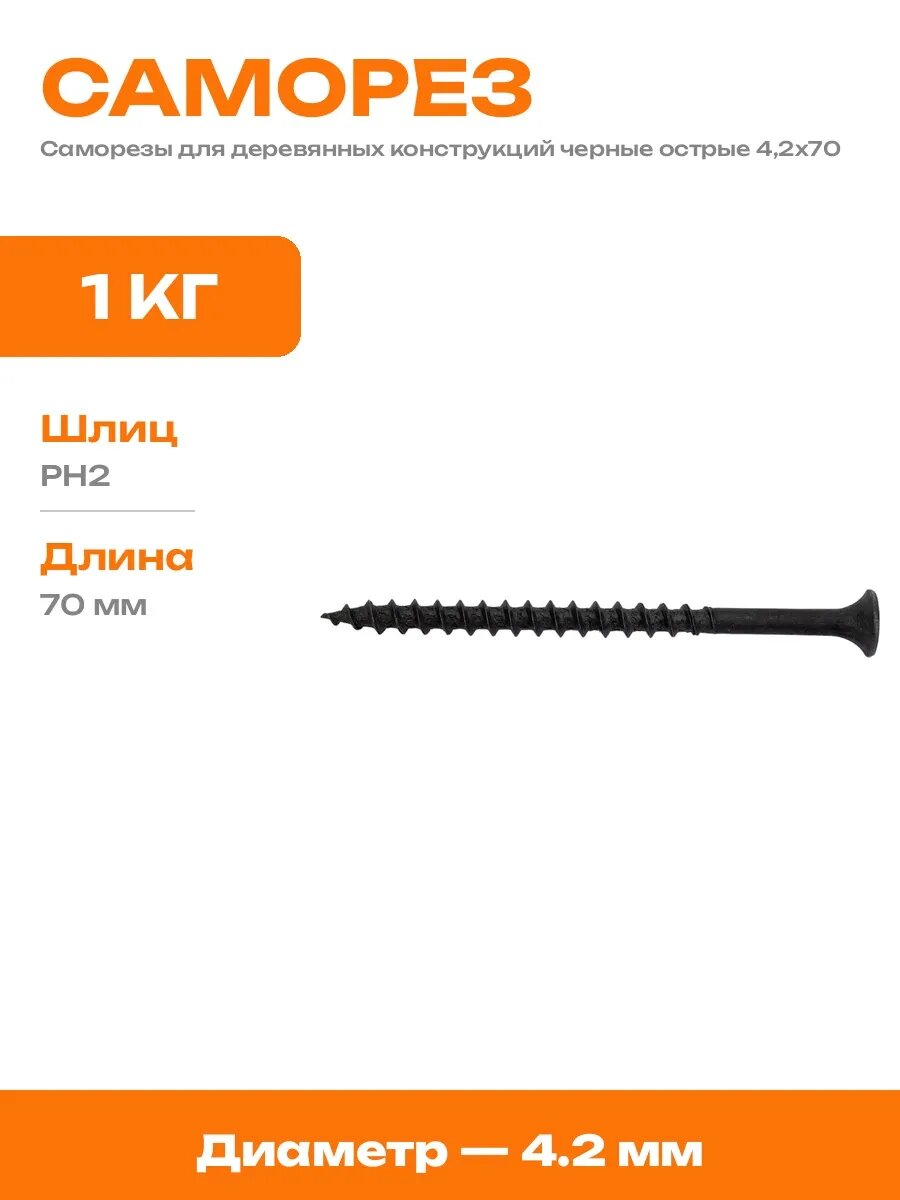Саморезы по дереву 4,2х70 мм черные с потайной головкой 1 кг