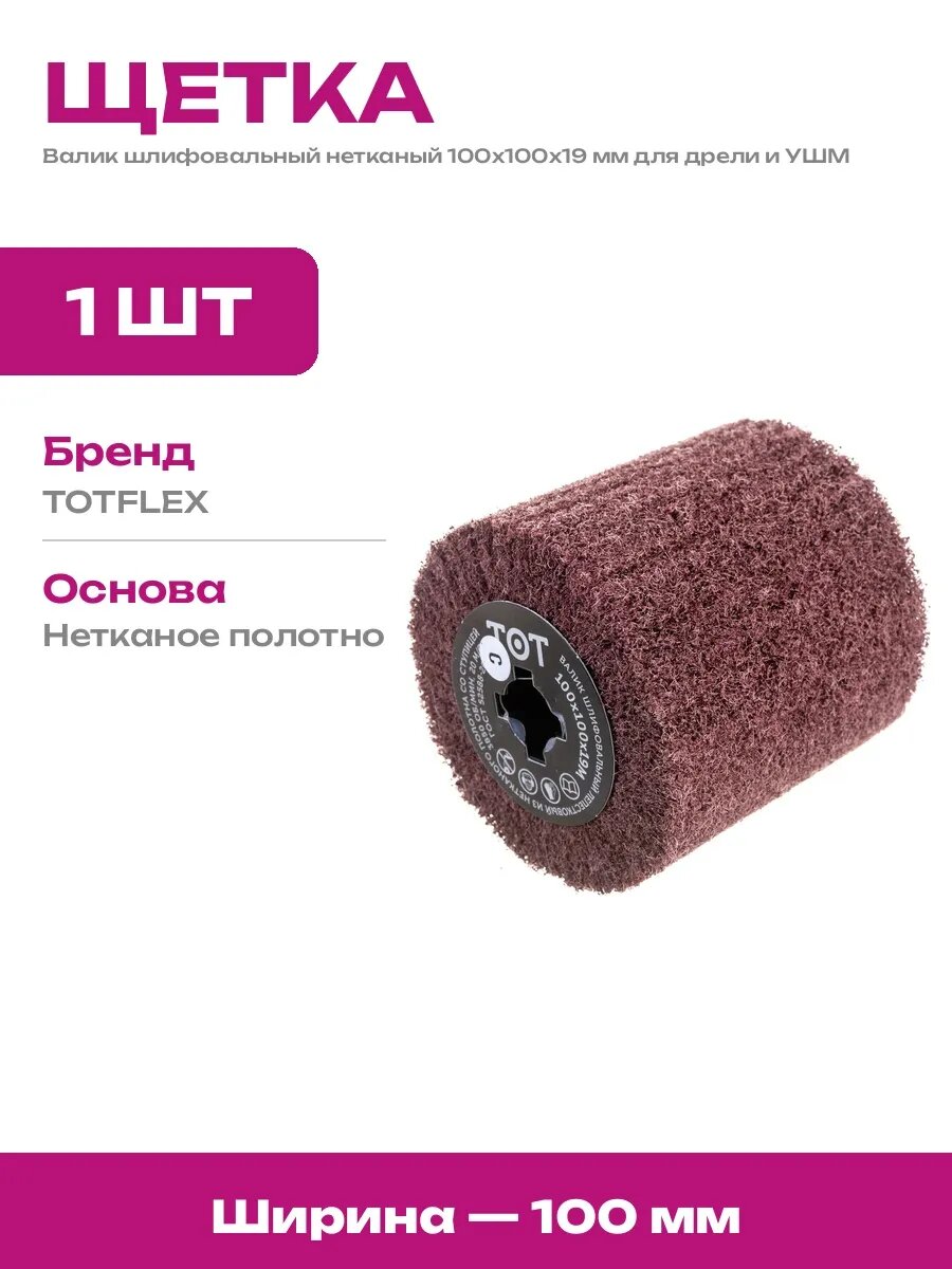 Валик нетканый абразивный 100х100х19 мм для обработки дерева