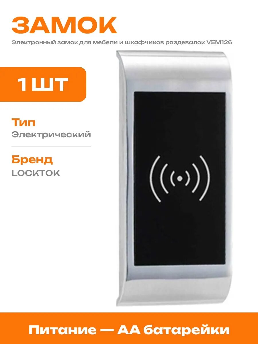 Замок для ячейки раздевалки электронный бесконтактный