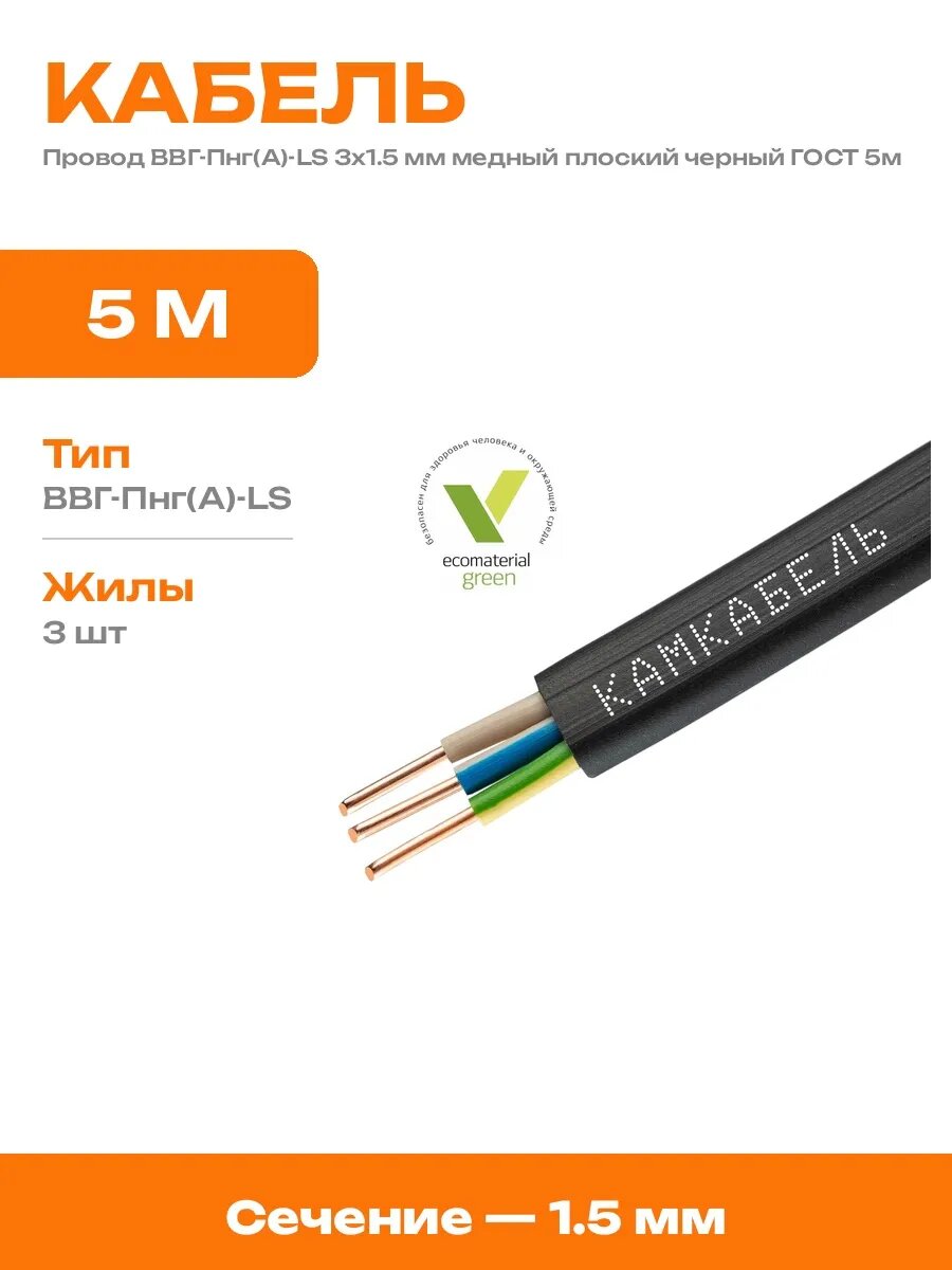 Провод силовой ВВГ-Пнг-LS 3х1.5 плоский медный 5 метров