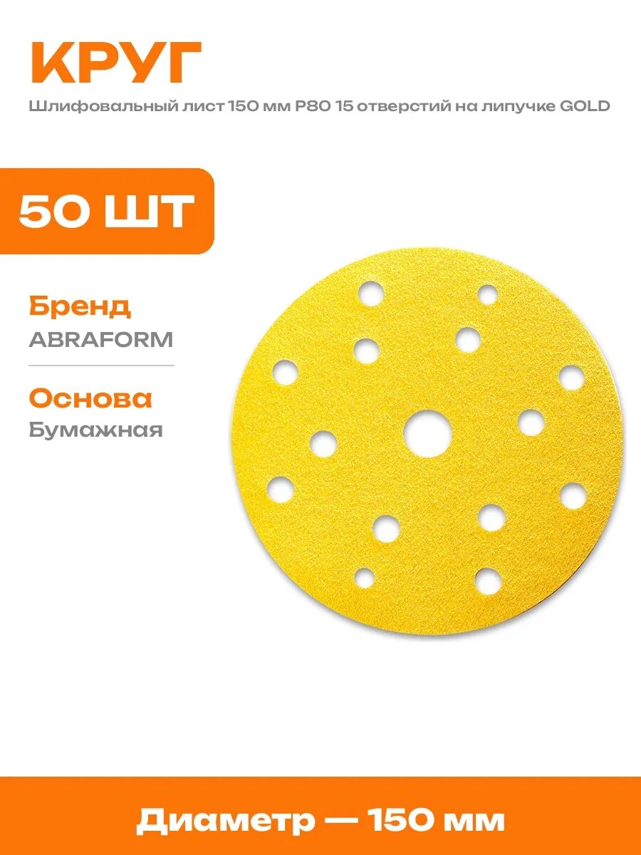 Наждачные круги 150 мм 80 зернистость комплект 50 штук