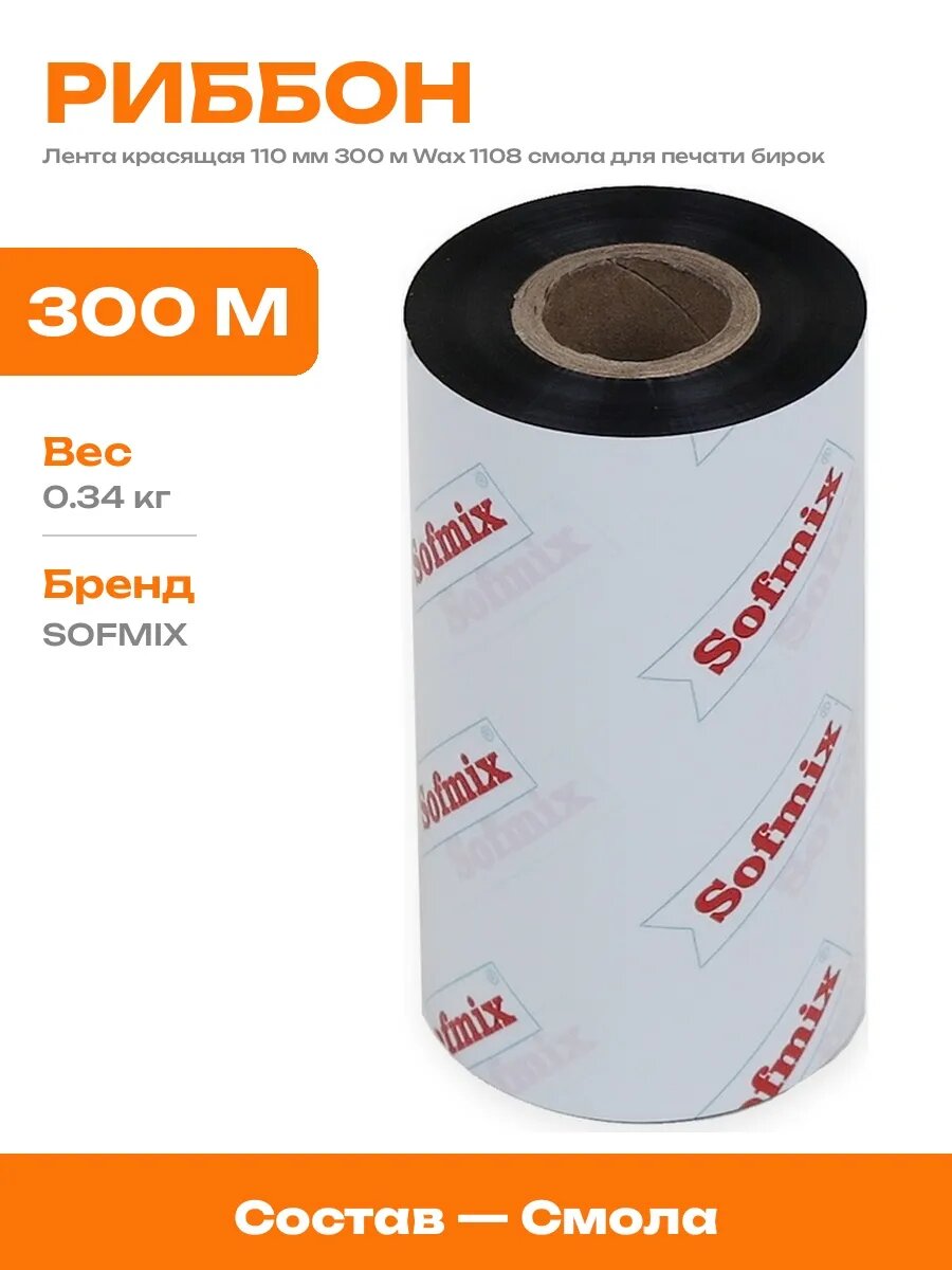 Термотрансферная лента для принтера этикеток 110х300 Wax