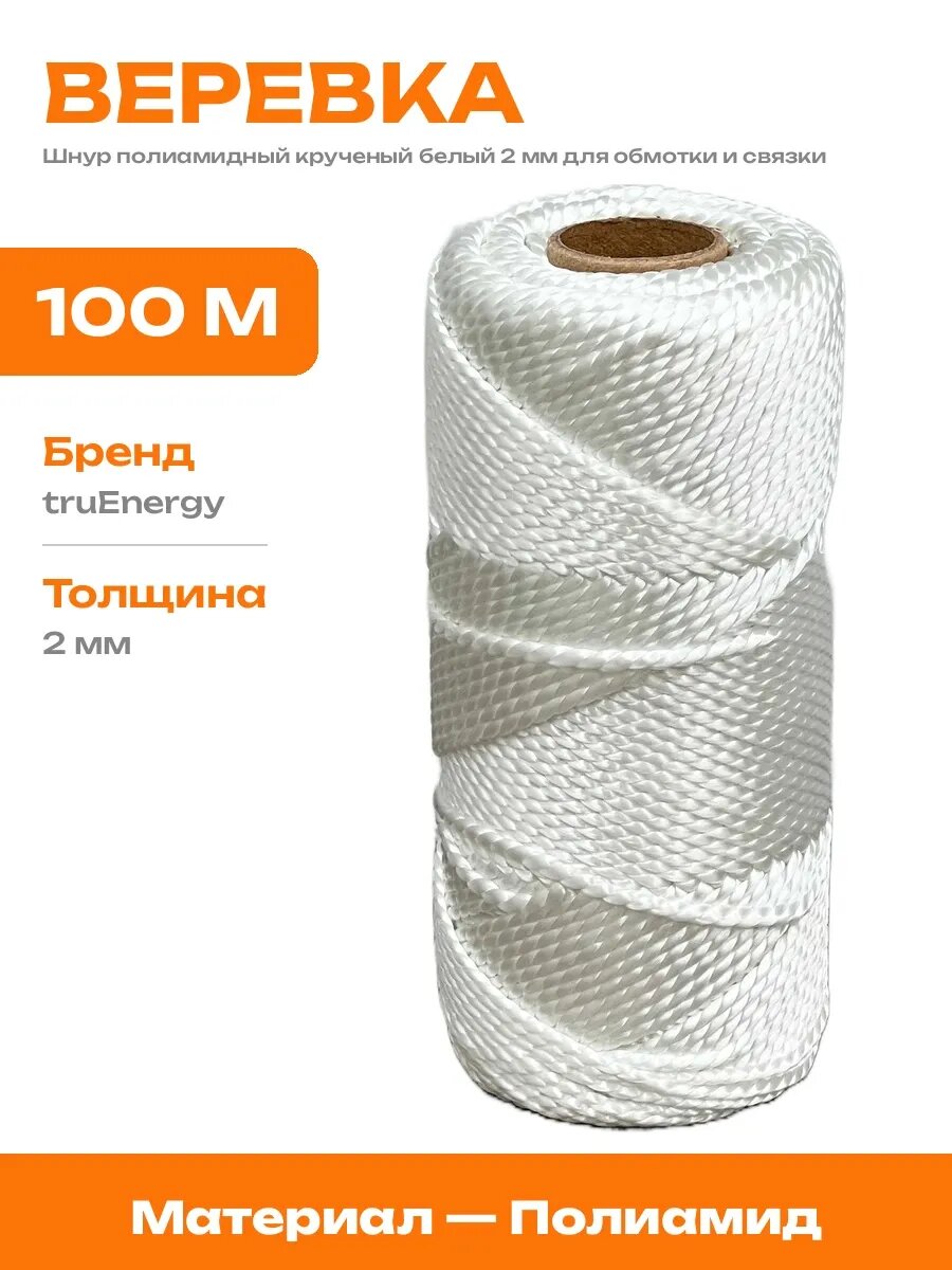 Шнур хозяйственный полиамидный 2 мм 100 м белый крученый