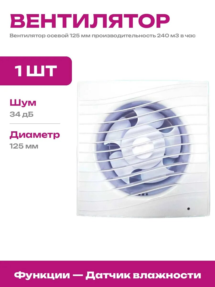Вентилятор для вытяжки 125 мм с обратным клапаном настенный