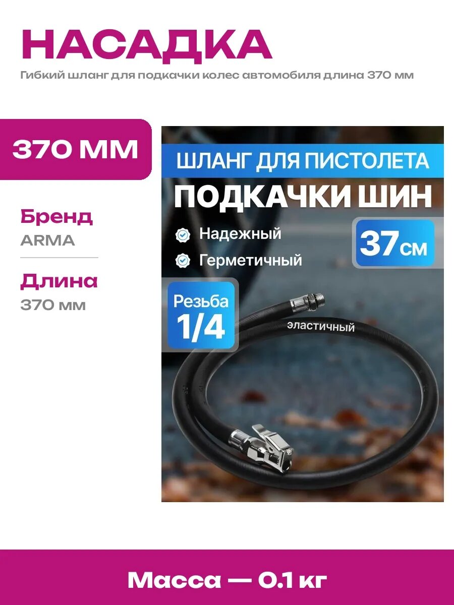 Шланг для подкачки колес 370 мм и насадка для компрессора